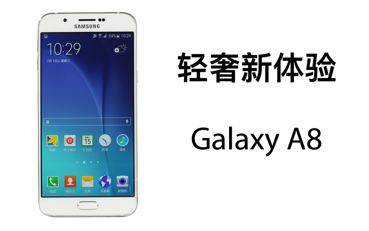 轻奢 Galaxy A8 新体验 - 知乎