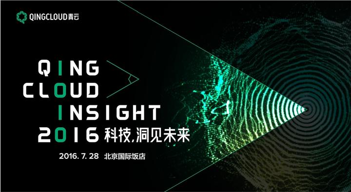 QingCloud Insight 2016 | 科技，洞见未来 - 知乎