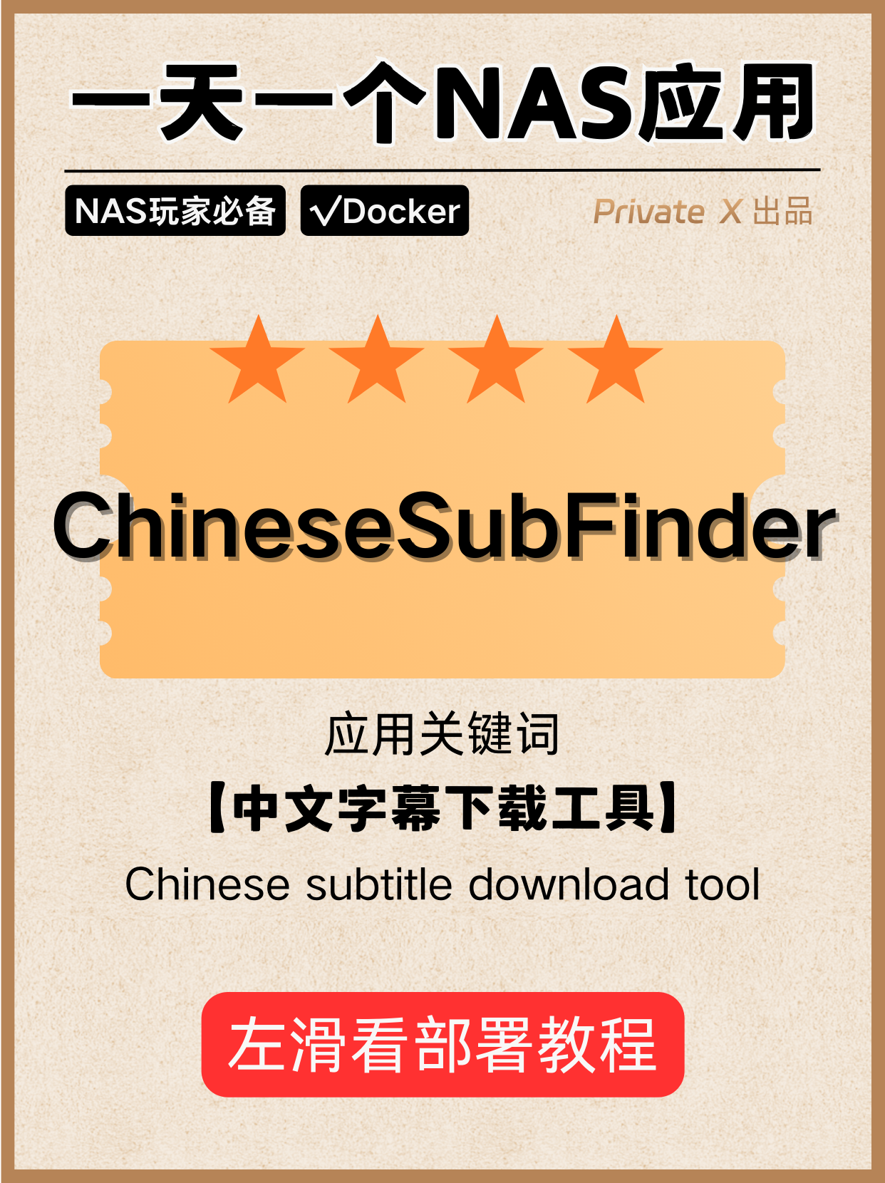 Private X魔盒 的想法: Docker部署ChineseSubFinder教程｜影迷必备的字幕自动化神器 | NAS影音库倒是搭建好了，中文字幕犯了难？… - 知乎