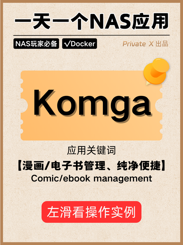 Private X魔盒 的想法: 漫画党之光！0差评的漫画托管利器-Komga | 最近在整理NAS神器时，意外挖掘到一款宝藏漫画/电子书托管应用--Komga，纯净清爽，离线托管便捷省心，快 ...