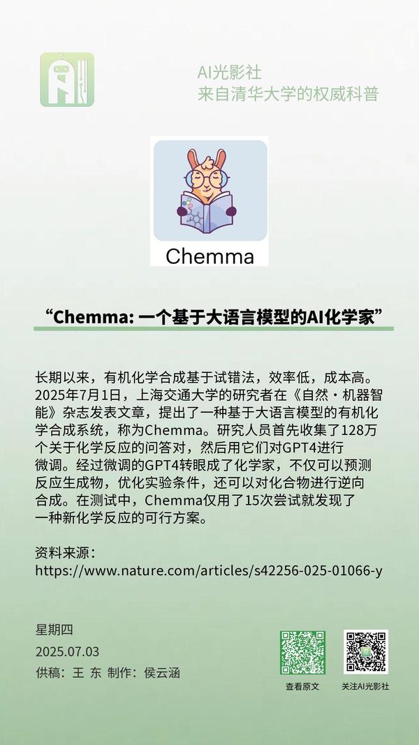 AI光影社 的想法: “Chemma: 一个基于大语言模型的AI化学家” | 每天一个AI知识-0703“Chemma: 一个基于大语言模型的 ...