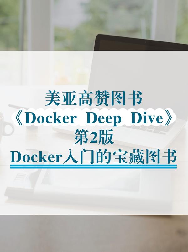 人邮异步社区 的想法 《深入浅出docker》（第2版） Docker Deep Dive 出版！ 本书作者nigel Poulton，amazon热销图书作者，存储专家，docker