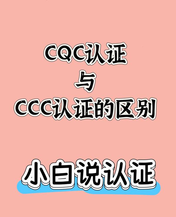华检白工Bella 的想法: CQC和CCC认证的区别 | CQC认证是自愿性认证，CCC认证是强制性认证CQC认证与CCC认证是中国市场上两种重要的产品认证制度，它们在性质、目的、范围和适用 ...