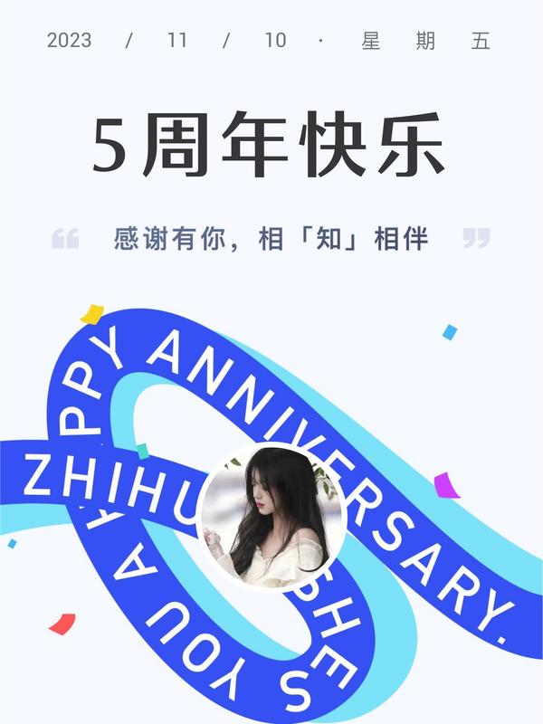 Dream 的想法: 这是我与知乎共同成长的 5 年。在这段时光里，我从知友们的知识、经验与见解中感受到了无穷力量，也汲取到了面对生活的无限 ...
