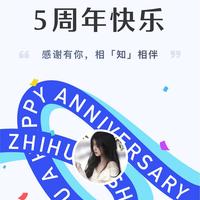 Dream 的想法: 这是我与知乎共同成长的 5 年。在这段时光里，我从知友们的知识、经验与见解中感受到了无穷力量，也汲取到了面对生活的无限 ...