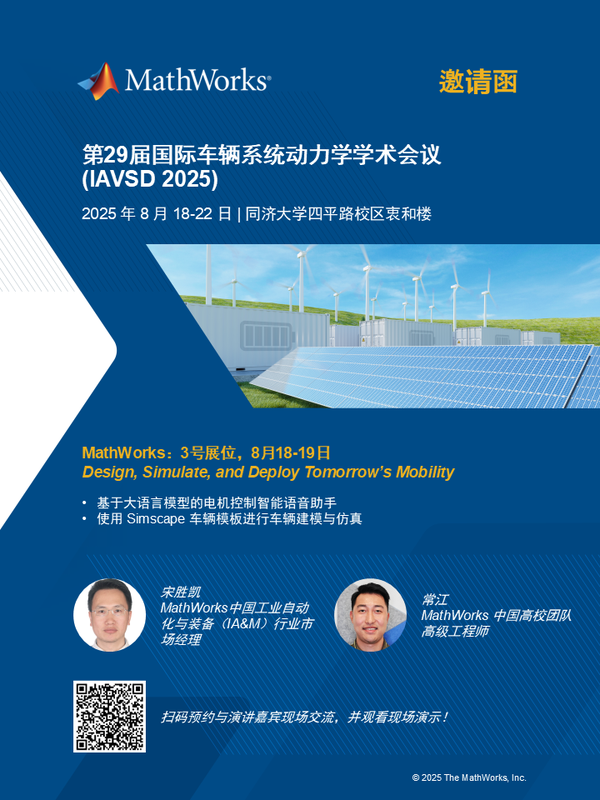 MATLAB中国 的想法: MathWorks 邀请函——第29届国际车辆系统动力学学术会议 (IAVSD 2025)：2025 年 8 月 ...