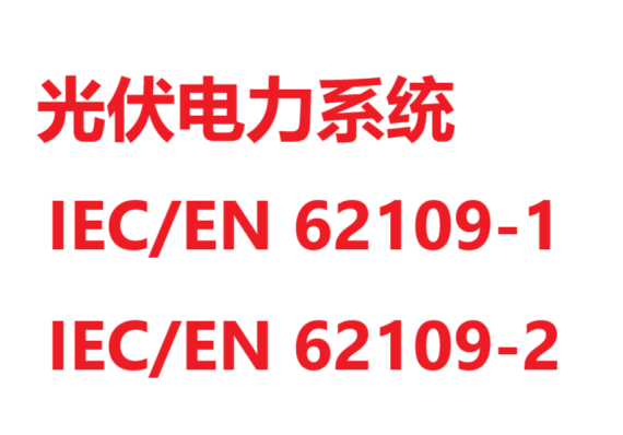 认证检测-Carry 的想法: 光伏电力转换器安全IEC 62109认证 | 光伏电源系统用电力转换器的安全标准： IEC 62109-1 ...