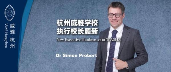 WAS威雅学校 的想法: 【杭州威雅官宣 | Simon Probert博士将于新学年出任杭州威雅学校执行校长】在这个充满挑战与机遇的时代 ...