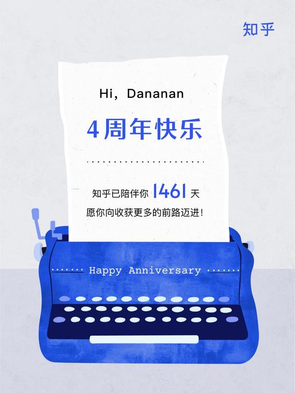 dananan 的想法: 这是我与知乎共同成长的 4 年。在这段时光里，我从知友们的知识、经验与见解中感受到了无穷力量，也汲取到了面对生活的 ...