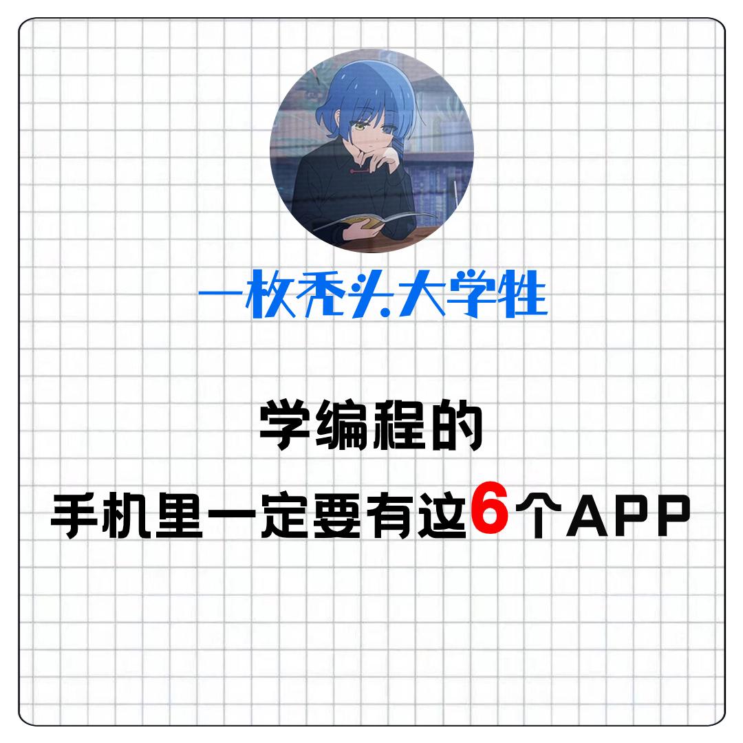 一枚秃头大学牲 的想法 学编程的，手机里一定要有这6个app 我不允许还有人没用过这6个app：1⃣ Codetome：各大机构最爱发