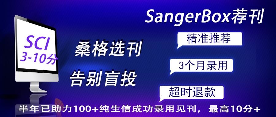SangerBox 的想法: 慕谷科技诞生于2017年，可以说是伴随着纯生信文章的从找不到审稿人到遍地都是纯生信文章的整个过程，我们前后推出了生信文章分析思路设计，生信文章套路分析，生信文章的 ...