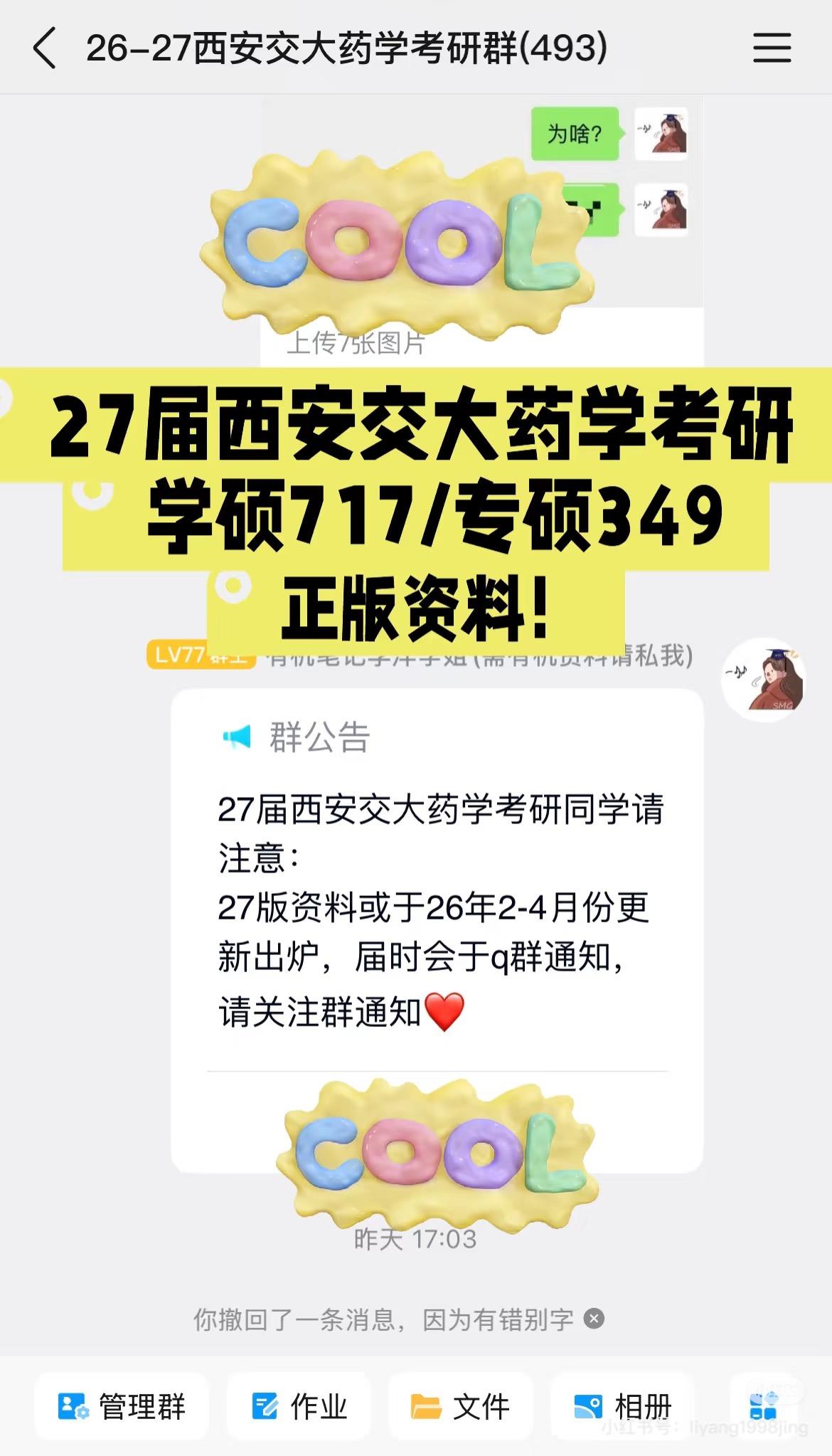 西交药学李学姐 的想法: 27届西安交大药学考研 | 正版资料 | 参加27届西安交大药学考研的同学请一定转去学姐xhs查看更多信息哦！… - 知乎