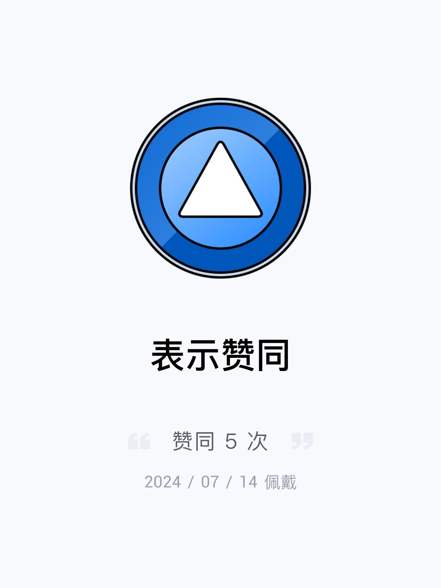 UOPP 的想法: 表示赞同 徽章佩戴留念，期待在知乎继续前行，探索无尽可能。 - 知乎