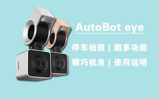AutoBot eye 完全使用指南 - 知乎
