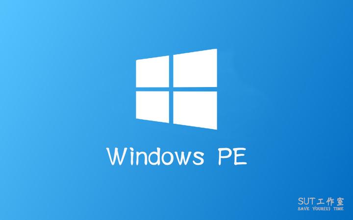 电脑高手必备 - PE功能介绍 - 知乎