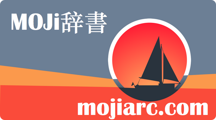 MOJi辞書 - 只为日语（后篇） - 知乎
