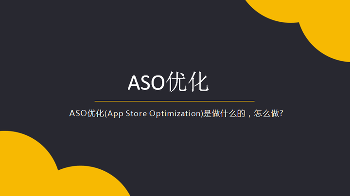 如何做 ASO 优化？ - 知乎