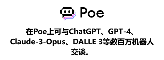 poe与Chatgpt哪个功能更强大？ - 知乎