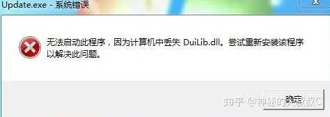 如图 最近电脑一直出现由于找不到DuiLib.dll如何解决？ - 知乎