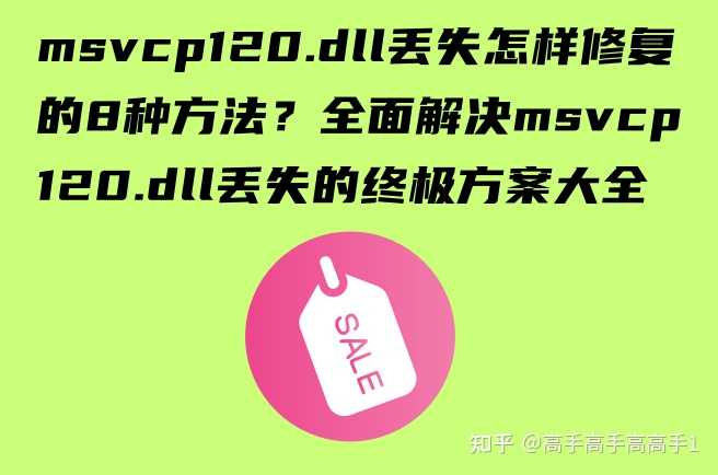 电脑提示丢失 msvcp120.dll 文件该如何解决？ - 知乎