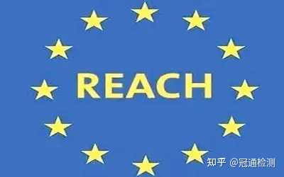 什么是REACH检测？如何符合REACH认证标准? - 知乎