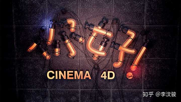 c4d是什么软件？用来做什么的？ - 知乎