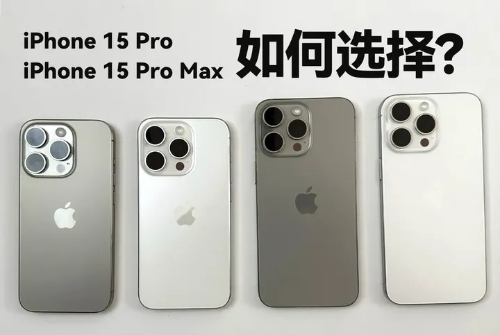 iPhone15Pro和Pro Max选购? - 知乎