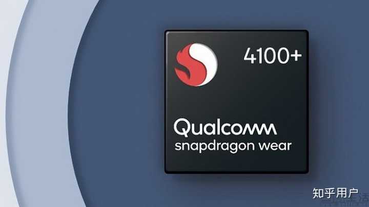 如何评价新发布的高通骁龙 Wear 4100 系列芯片？对智能手表的性能提升有多少？ - 知乎
