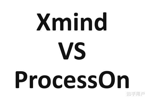 收费版的 Xmind、ProcessOn、VisionOn等工具，哪个更好用？ - 知乎