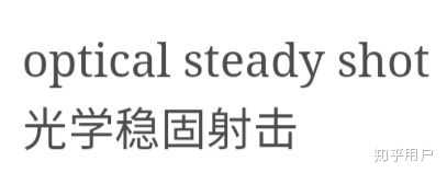 Optical steady shot是啥？ - 知乎