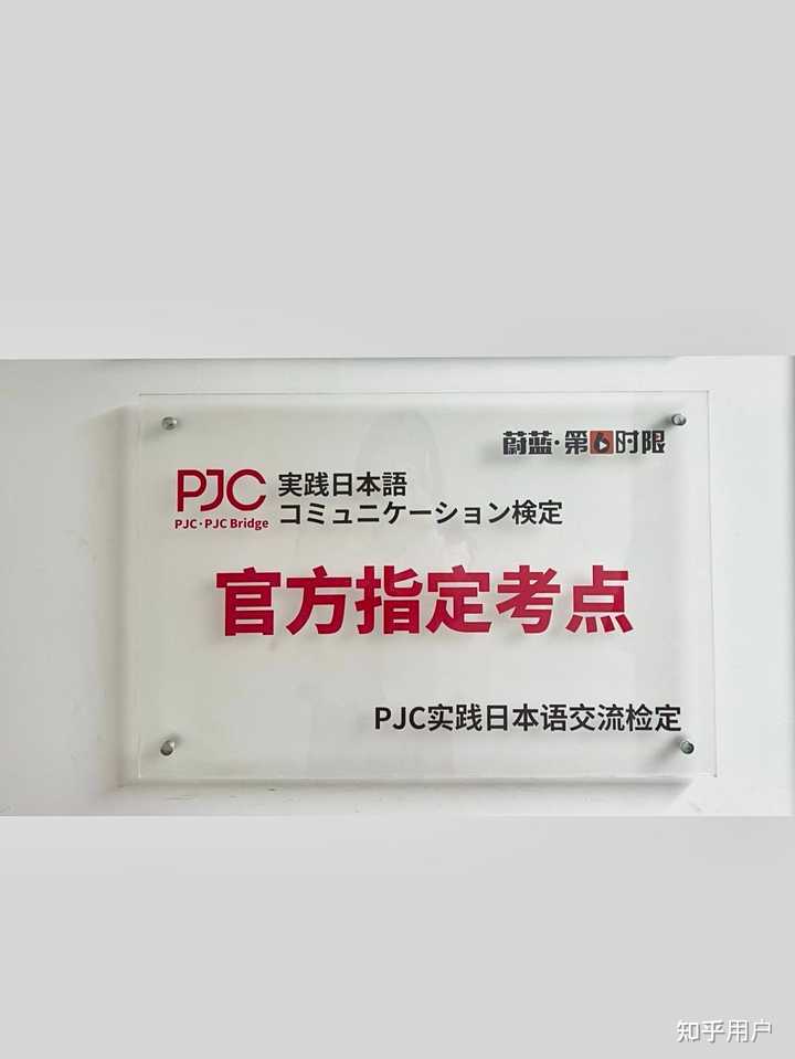 今年好多日本留学生考日语PJC考试，有考过的吗？来说说好不好考？ - 知乎