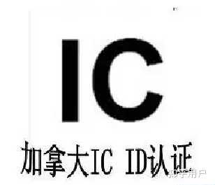 什么是加拿大ISED认证？ISED认证与IC认证什么关系? - 知乎