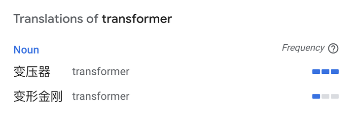 深度学习中“Transformer”怎么翻译为中文？ - 知乎