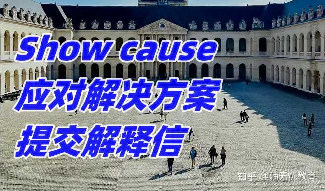 被学校要求Show cause怎么办？ - 知乎