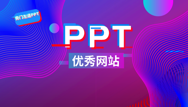 有哪些优秀的PPT网站，让你从中获益匪浅？ - 知乎