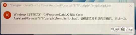 x-rite每次开机都报错怎么办? - 知乎