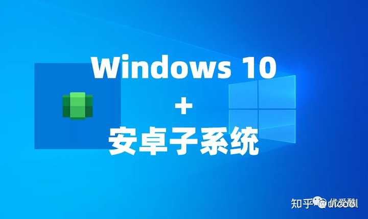 如何在Windows 10上安装apk应用绕过模拟器? - 知乎