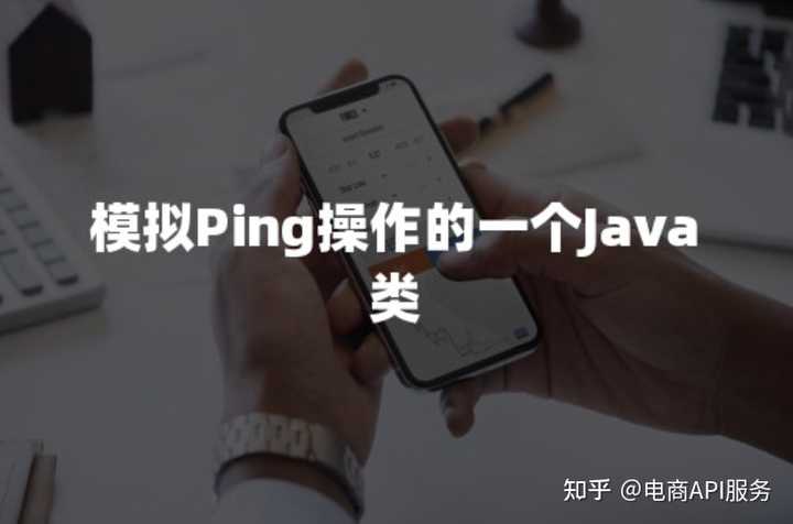 JAVA中ping命令怎么实现？ - 知乎