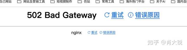 网站出现错误：502 Bad Gateway nginx？ - 知乎