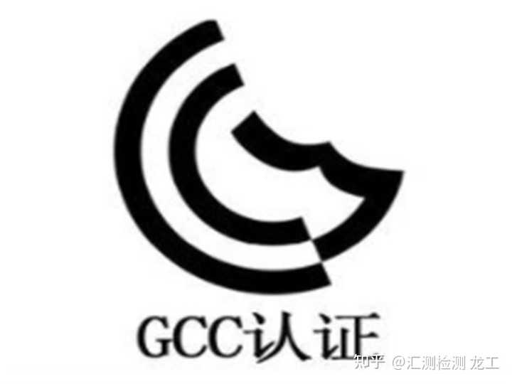 什么是GCC认证，GCC认证要注意哪些事项呢？ - 知乎