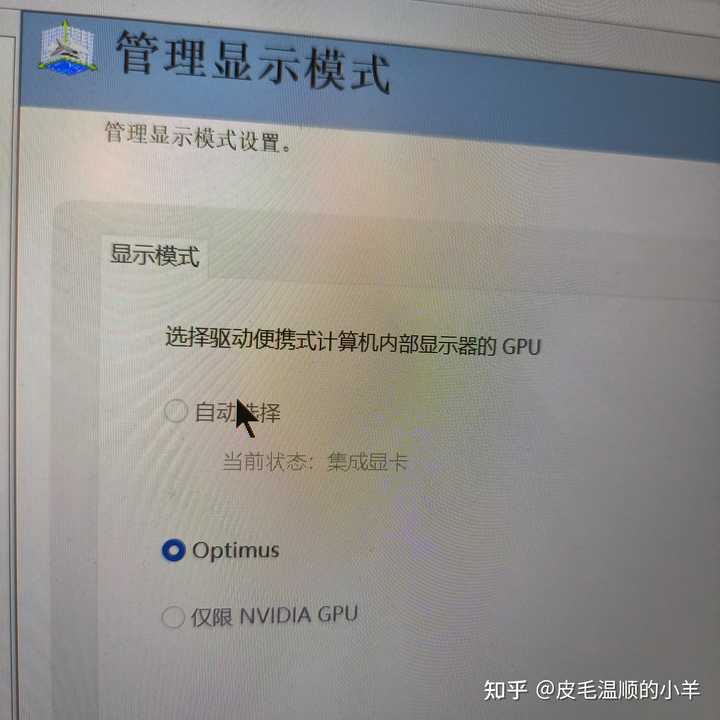 为什么NVIDIA控制面板「自动选择」选项不可用？ - 知乎