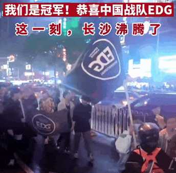 如何看待EDG夺冠后网友兑现的各种flag迷惑行为? - 知乎