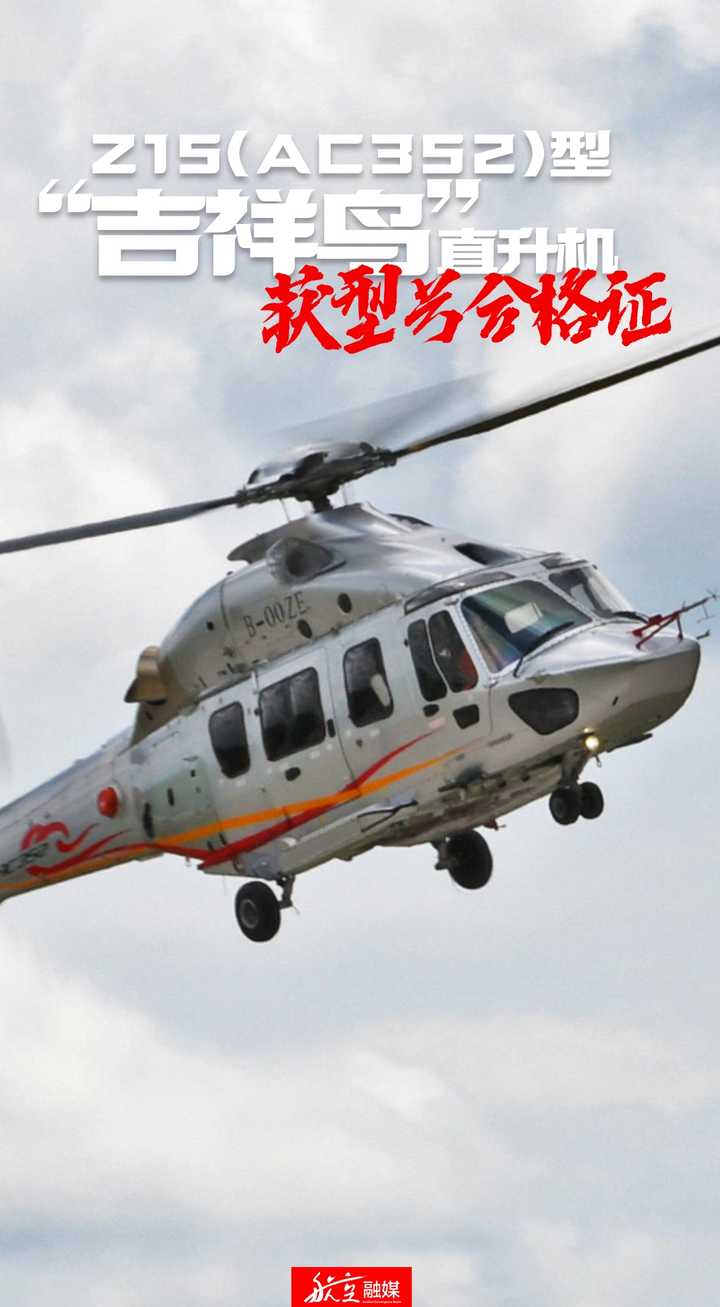 Z15(AC352)型「吉祥鸟」直升机顺利取得适航证，你觉得它未来的潜力在哪里？ - 知乎