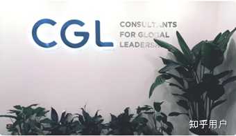CGL这家猎头公司怎么样？ - 知乎