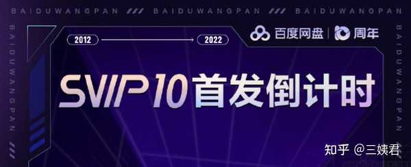 百度网盘会员体系更新新增 SVIP 9、 SVIP 10，这对用户有何影响？ - 知乎