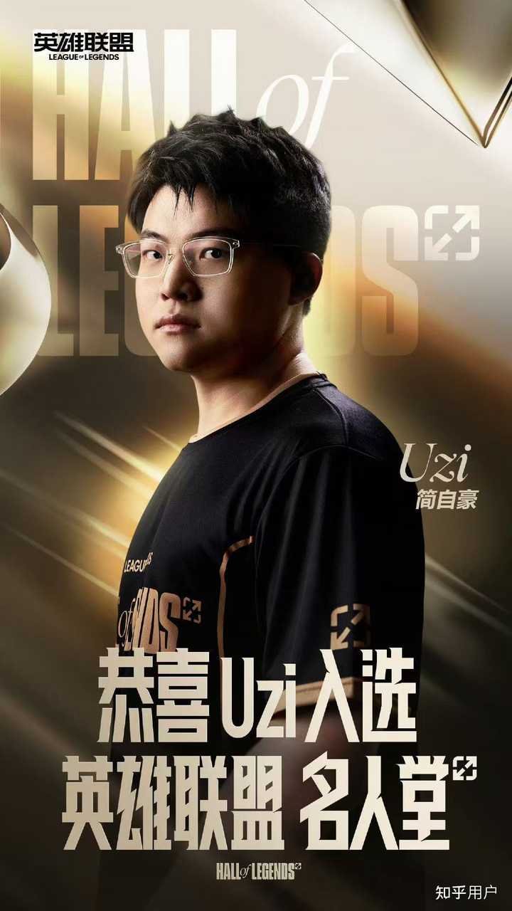 电竞选手简自豪（Uzi）荣膺英雄联盟名人堂第二位成员，对此你有什么想说？ - 知乎
