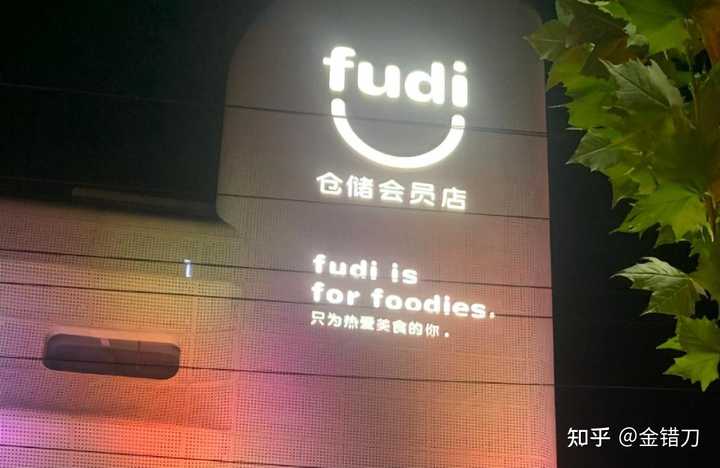 Fudi会员超市是什么来头？能竞争过山姆吗？ - 知乎