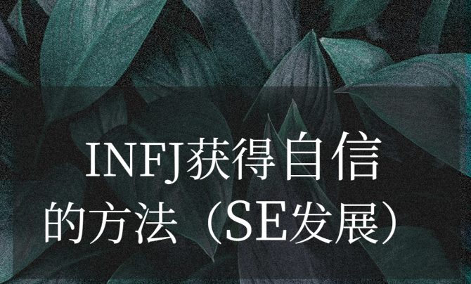 INFJ怎样发展Se功能？ - 知乎