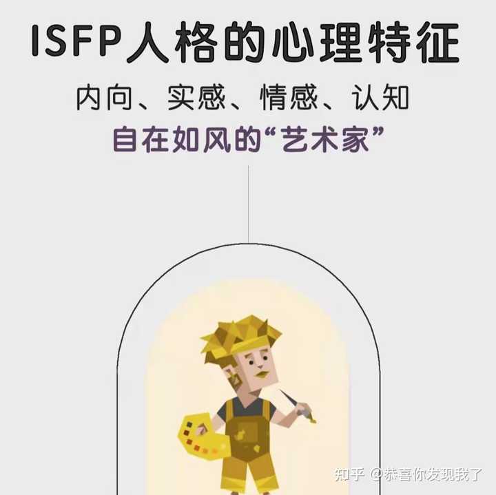 ISFP型人格是什么样的？ - 知乎