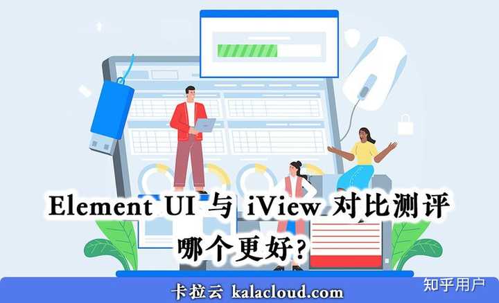现在要做一个后台管理系统，element和iview相比哪个好？ - 知乎